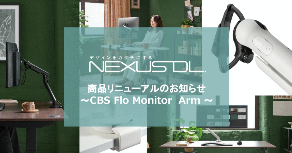 商品リニューアルのお知らせ ～CBS Flo Monitor Arm～ | NEXUS DL.